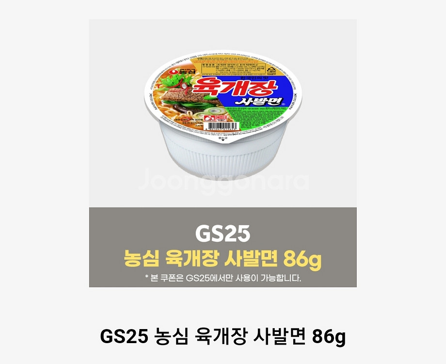 gs25 육개장 소컵 1개 | 기타 티켓/쿠폰/이용권 | 중고나라