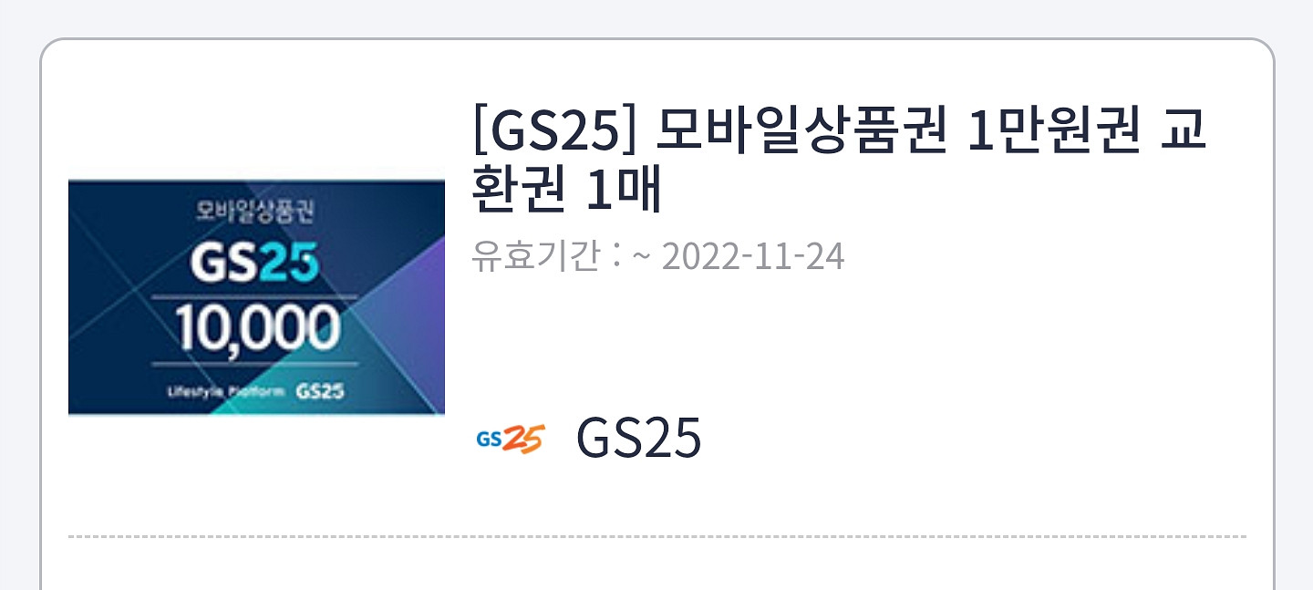 gs25모바일상품권 1만원권 | 백화점/마트/편의점 | 중고나라
