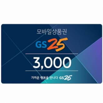 GS25 모바일 상품권 3천원권 | 백화점/마트/편의점 | 중고나라