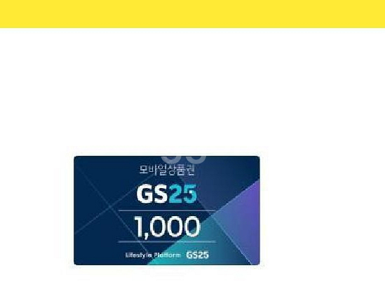gs25 천원권 | 백화점/마트/편의점 | 중고나라