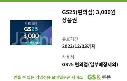 GS25 3천원 | 백화점/마트/편의점 | 중고나라
