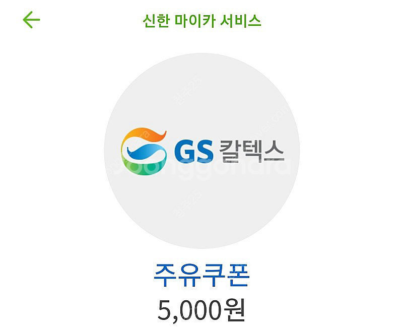 GS 주유권 5,000원 판매합니다 | 외식/주유 | 중고나라