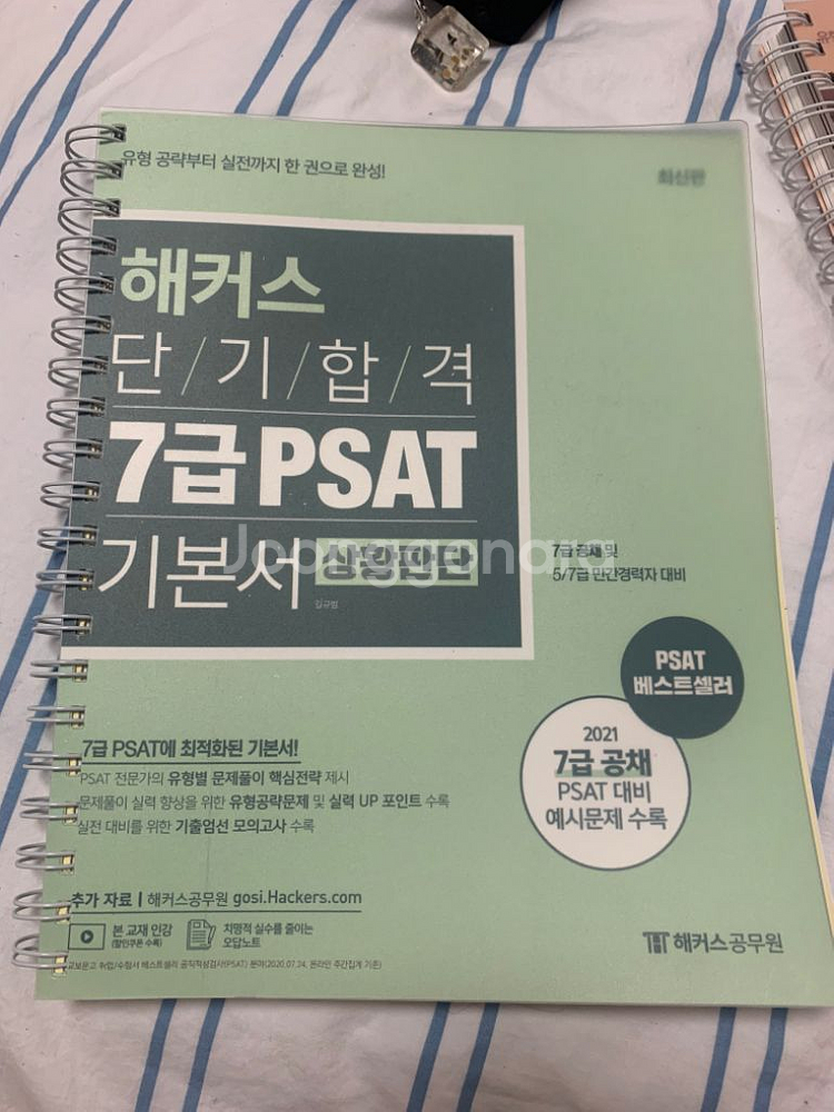 해커스 단기합격 7급 PSAT 기본서 자료해석 상황판단 | 중고나라 카페에서 운영하는 공식 사이트