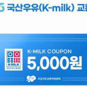 GS25 K밀크 5000원 | 기타 티켓/쿠폰/이용권 | 중고나라