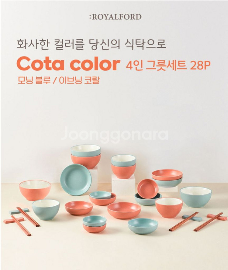 [로얄포드]코타컬러 디너세트 28P_모닝블루/이브닝코랄 | 식기/컵/텀블러 | 중고나라