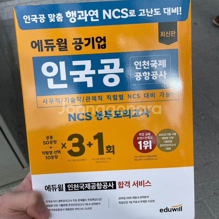 2022 하반기 에듀윌 인국공 NCS 봉투모의고사 | 학습/교육 | 중고나라
