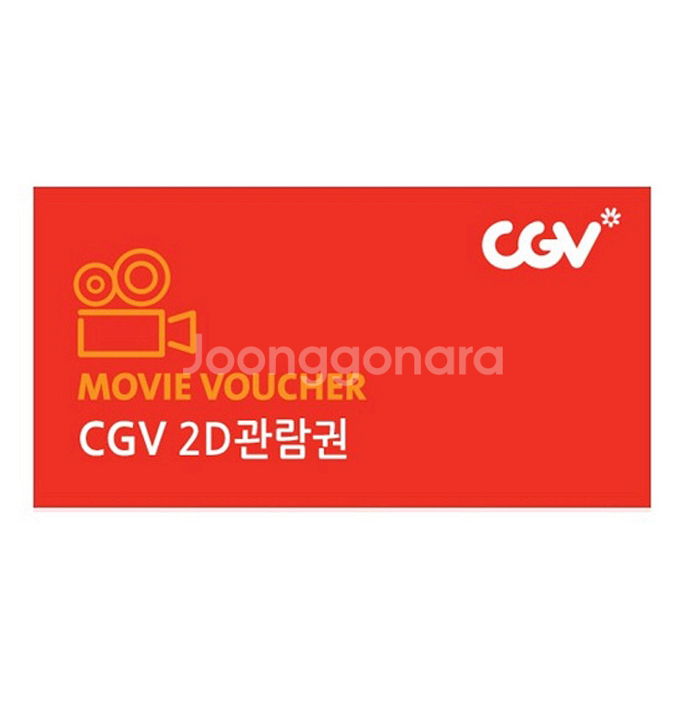 cgv영화관람권 (주말 가능) | 영화/문화/게임 | 중고나라