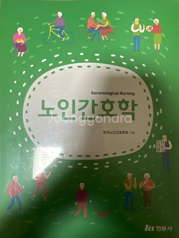 노인간호학 현문사 대학교재 중고나라