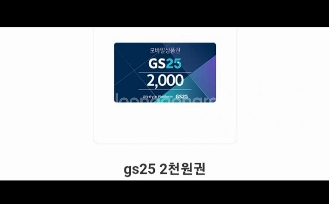 gs25 2000권 판매합니다 | 기타 티켓/쿠폰/이용권 | 중고나라