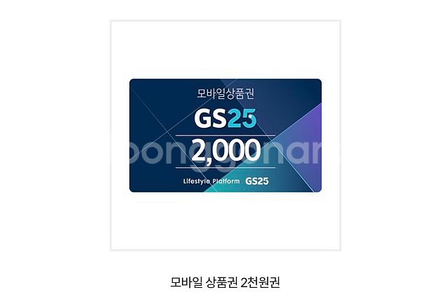 gs25 2천원 | 백화점/마트/편의점 | 중고나라