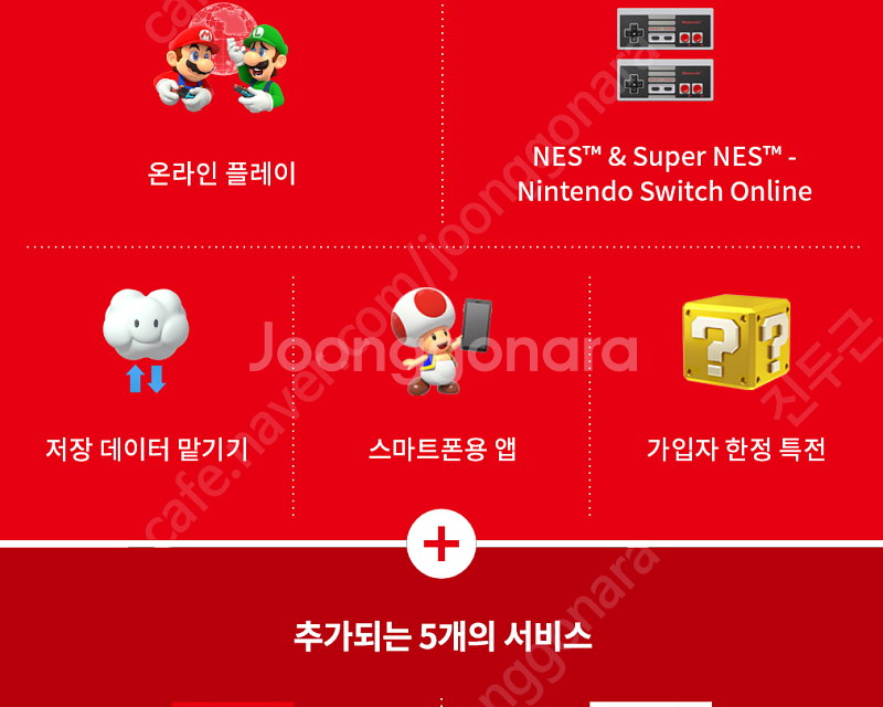 닌텐도 스위치 온라인 패밀리 추가팩 인원모집 | 닌텐도 | 중고나라