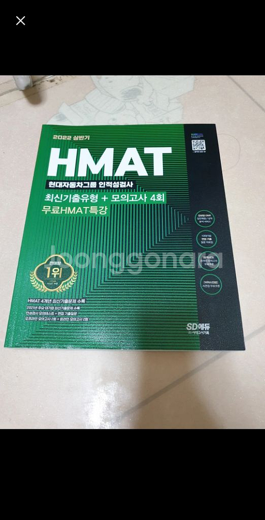 현대 인적성 hmat(현대자동차 그룹) | 수험서/자격증 | 중고나라