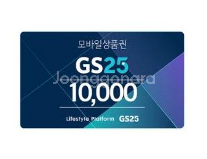 gs25 10000원 | 기타 티켓/쿠폰/이용권 | 중고나라