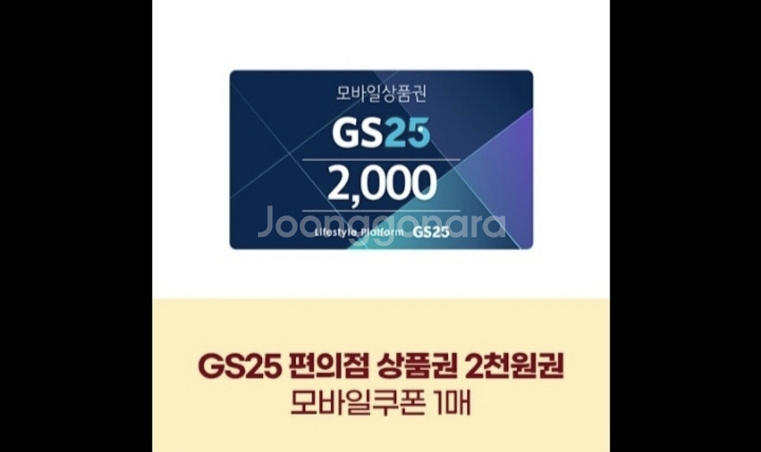 gs25 2000원 팝니다 | 기타 티켓/쿠폰/이용권 | 중고나라