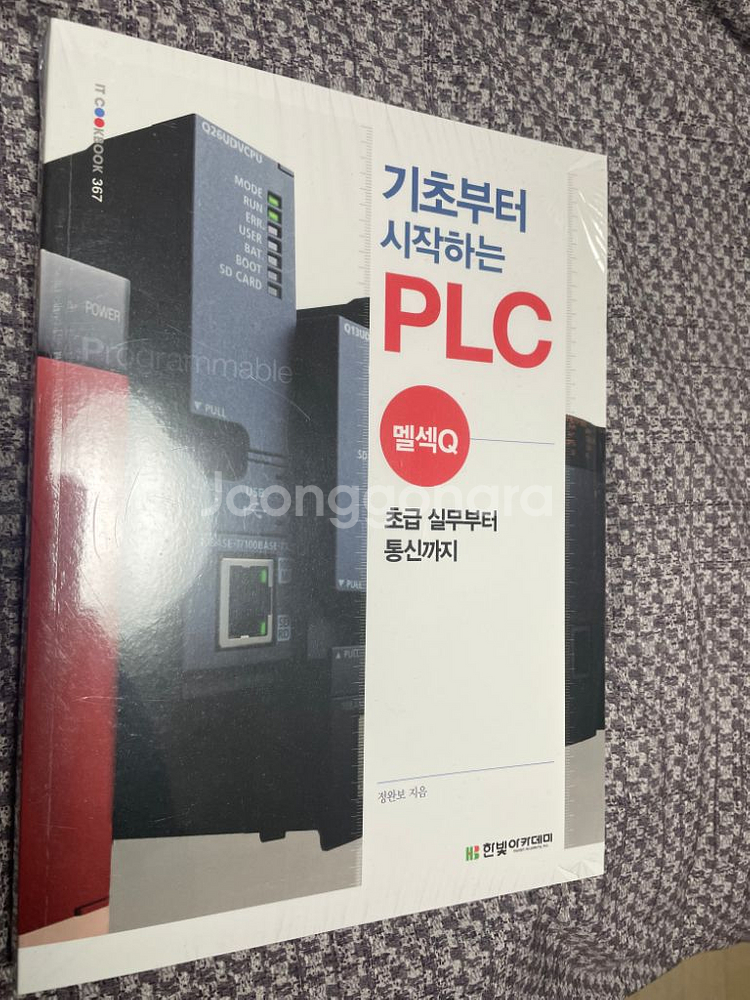 기초부터 시작하는 PLC 멜섹Q 초급실무부터통신까지 | 컴퓨터/인터넷 | 중고나라