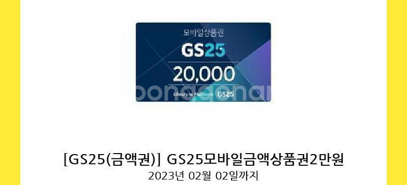 GS25모바일상품권 2만원권 | 백화점/마트/편의점 | 중고나라