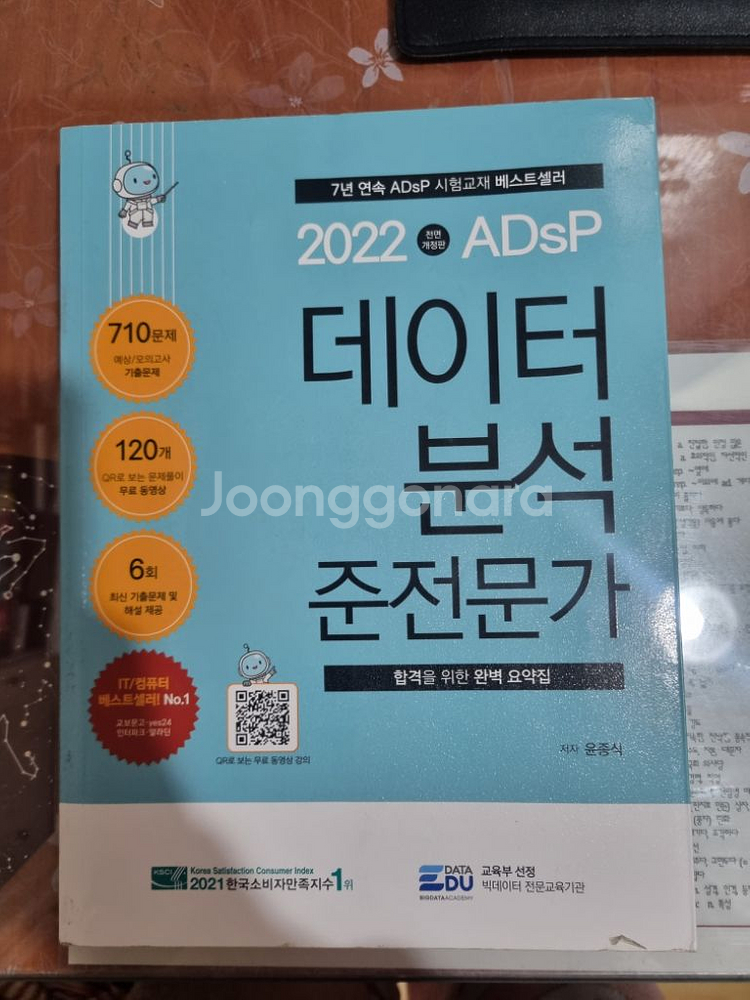 ADsP 2022 도서 | 수험서/자격증 | 중고나라