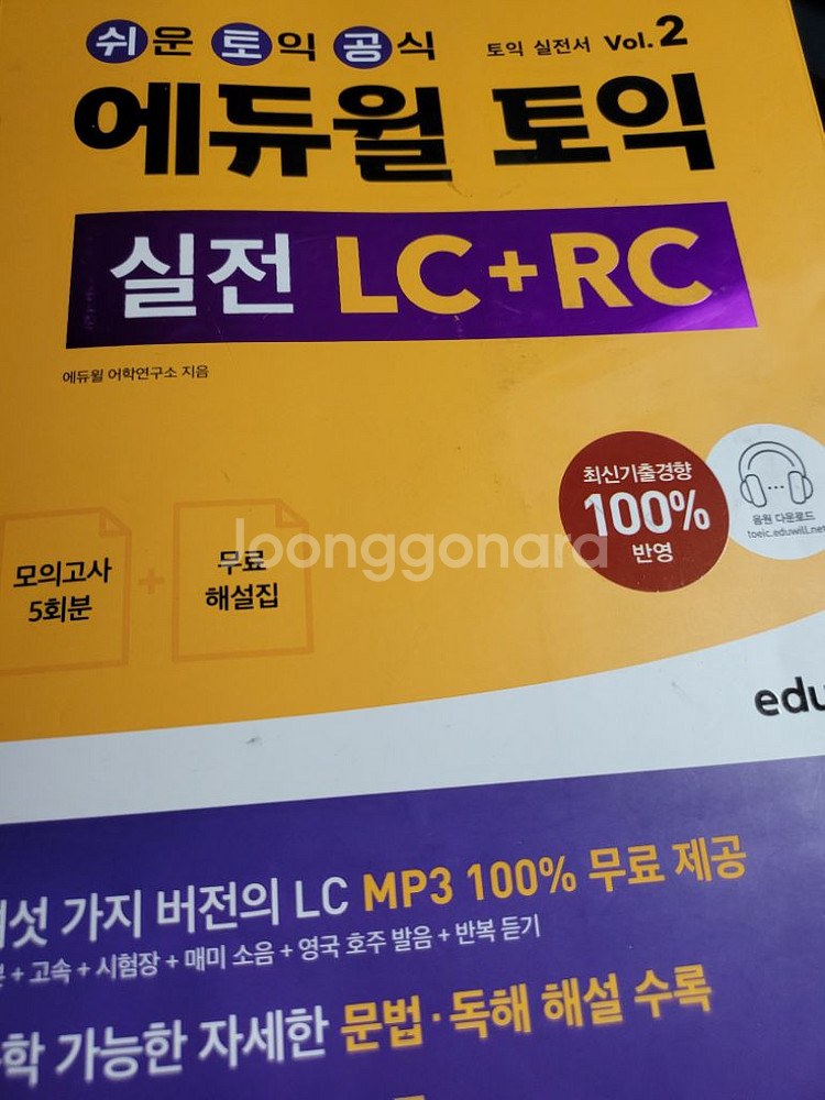 에듀윌 토익 vol.2 실전 LC + RC | 수험서/자격증 | 중고나라