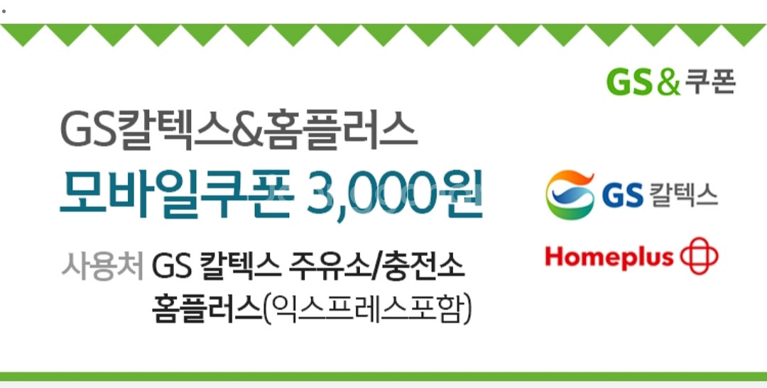 홈플러스 또는 GS주유 3000 | 기타 티켓/쿠폰/이용권 | 중고나라