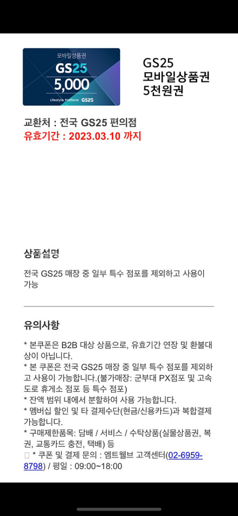 gs25모바일상품권 5천원권 | 백화점/마트/편의점 | 중고나라