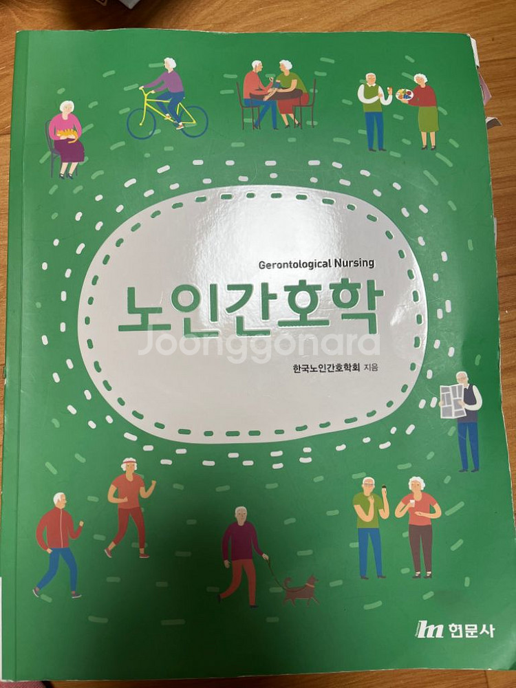 현문사 노인간호학 대학교재 중고나라