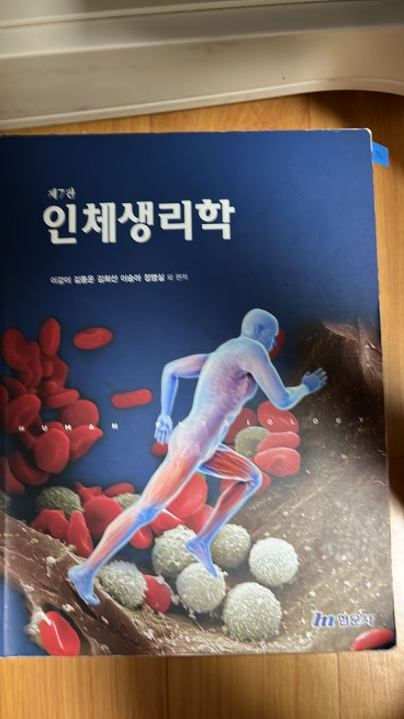 현문사 인체 생리학 대학교재 중고나라