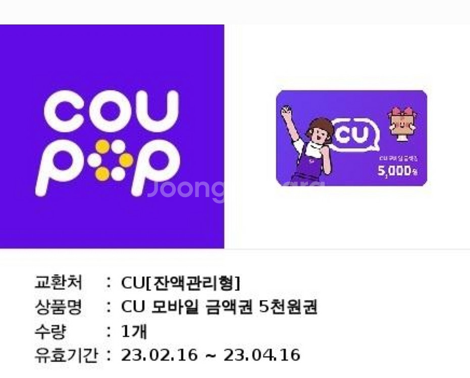 CU기프티콘 5,000원 | 백화점/마트/편의점 | 중고나라