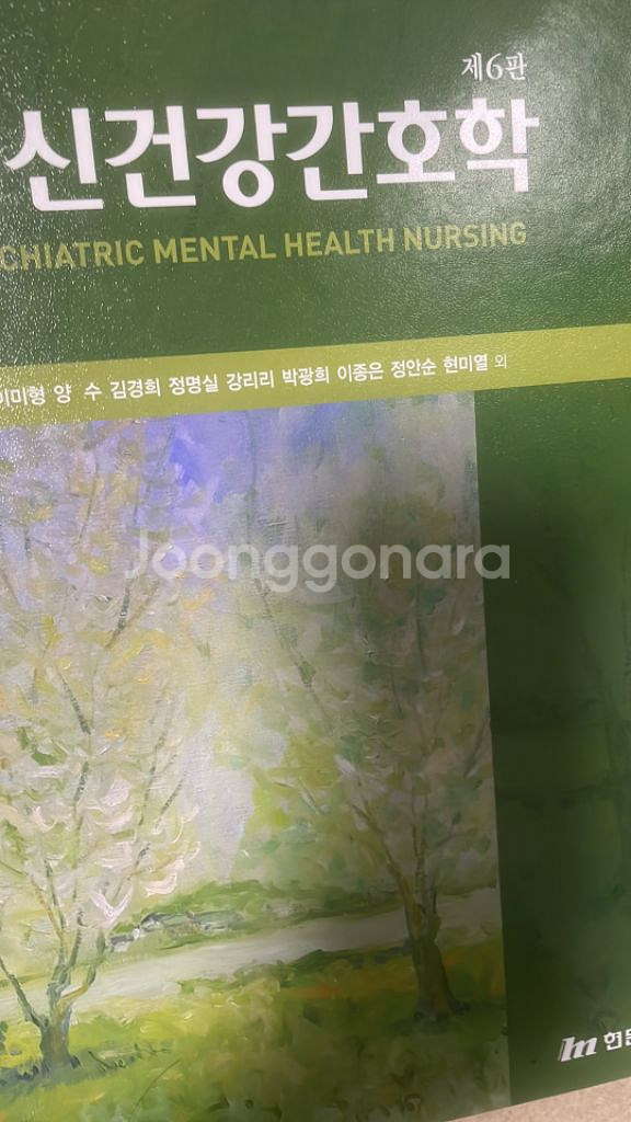 현문사 정신간호학 대학교재 중고나라