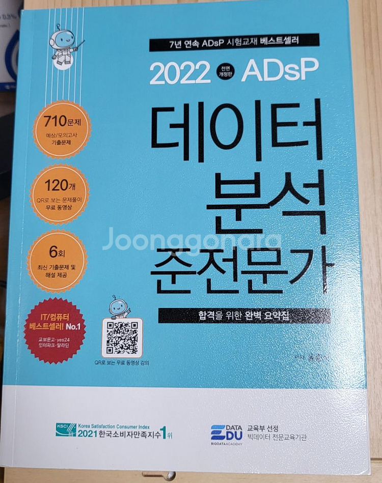 2022 adsp 데이터분석준전문가(민트책) | 학습/교육 | 중고나라
