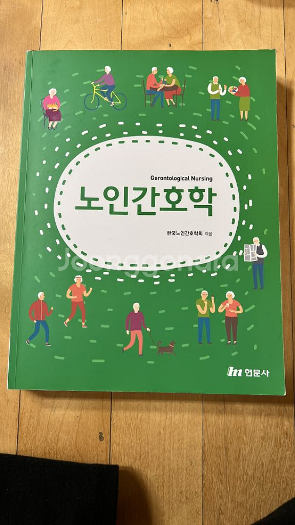 노인간호학 현문사 대학교재 중고나라