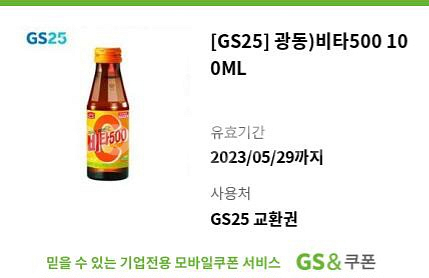 GS25 비타500 100ml 편의점 기프티콘 쿠폰 | 백화점/마트/편의점 | 중고나라