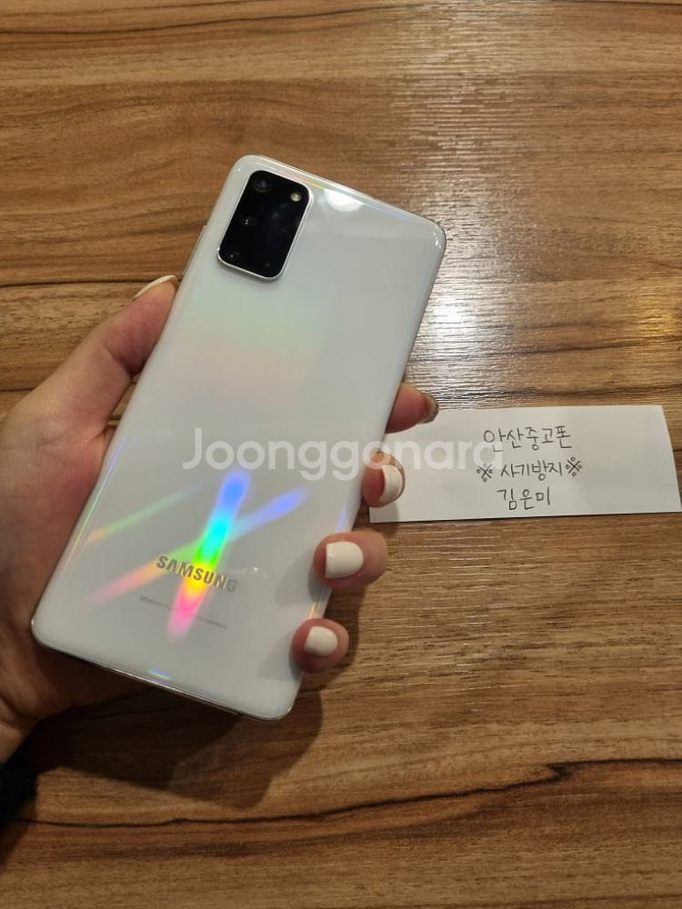 갤럭시S20플러스 무잔상S급 256g 안산s20+ | 삼성 | 중고나라