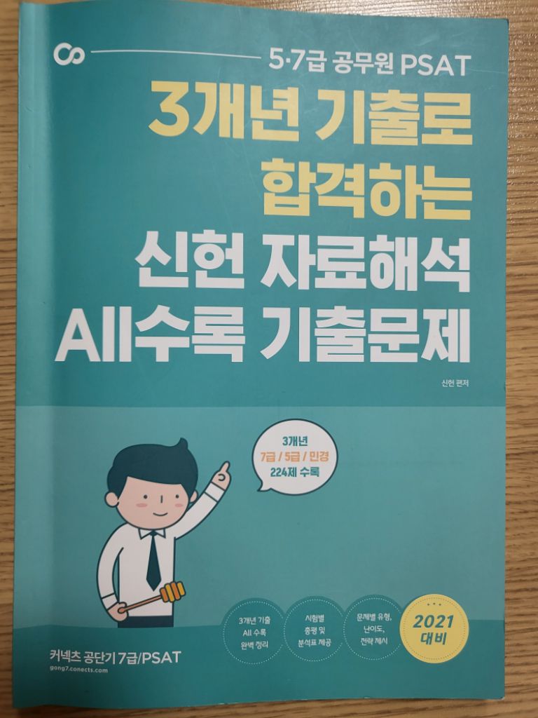 PSAT 3개년 기출로 합격하는 신헌 자료해석 기출문제 | 학습/교육 | 중고나라
