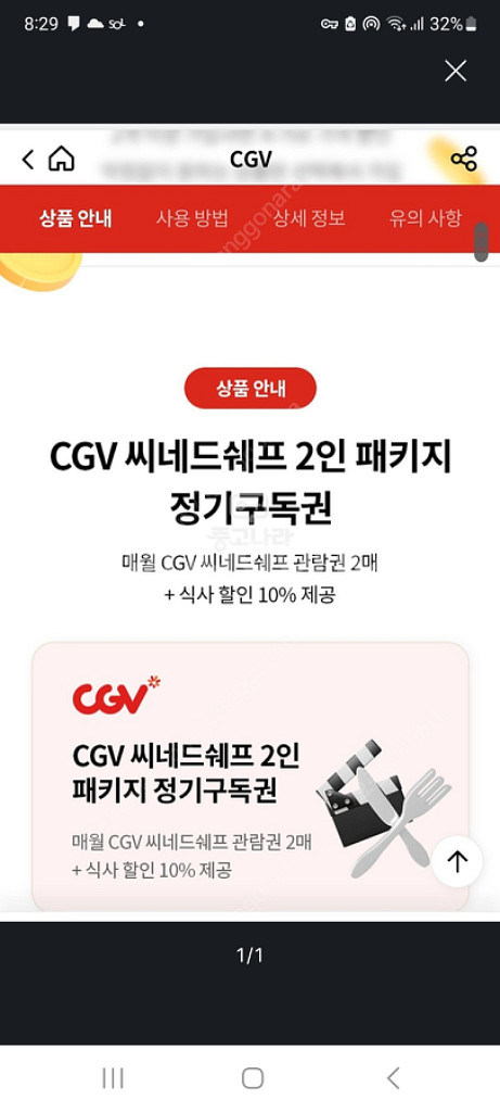 cgv 씨네드쉐프 2인패키지 팔아요 | 기타 티켓/쿠폰/이용권 | 중고나라