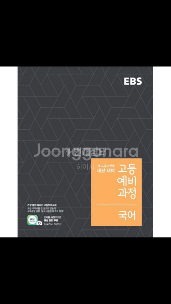 ebs내신대비 고등예비과정 (국어,통과,국사,통사) | 학습/참고서 | 중고나라