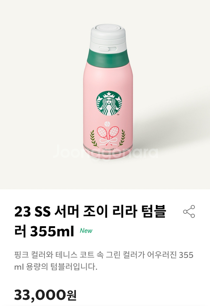 스타벅스23 SS 서머 조이 리라 텀블러 355ml | 식기/컵/텀블러 | 중고나라
