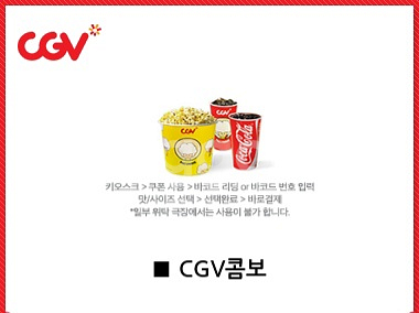 cgv 콤보 팝콘L+콜라2잔 7500원 | 티켓 | 중고나라