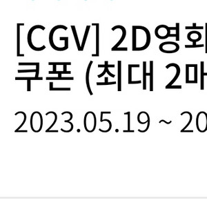 cgv 2D 영화 9천원 관람권 (최대 2매) | 기타 티켓/쿠폰/이용권 | 중고나라
