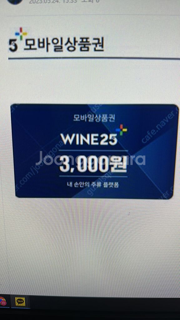 와인25 gs25 3000원 상품권 팝니다. | 기타 티켓/쿠폰/이용권 | 중고나라