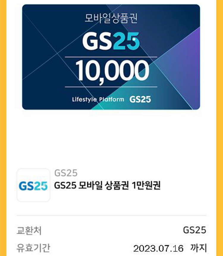 gs25 편의점 1만원 금액권 쿠폰 상품권 기프티콘 | 백화점/마트/편의점 | 중고나라