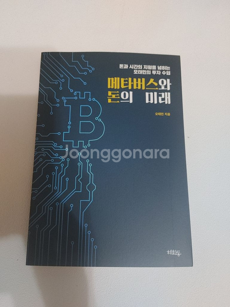 메타 버스와 돈의 미래 재테크 블록체인 암호화폐 책 경영도서 중고나라