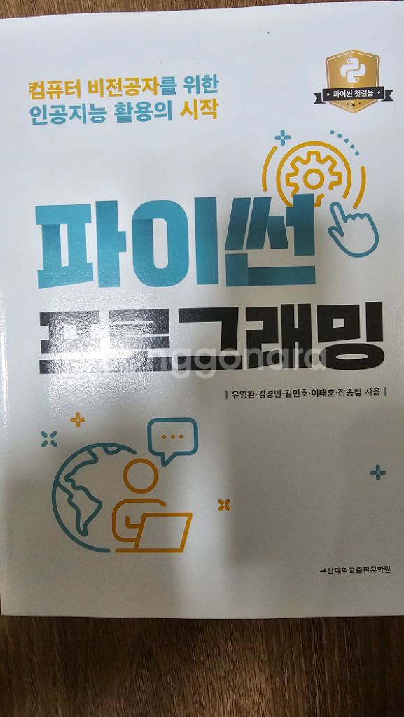 파이썬 프로그래밍 대학교재 중고나라 