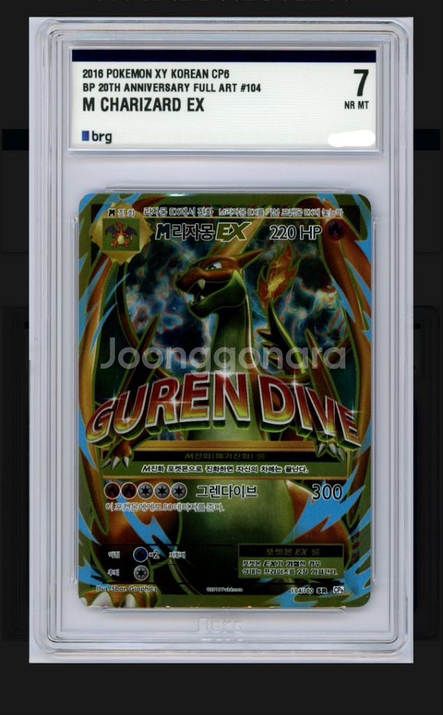 포켓몬카드 20주년 CP6 M리자몽EX SR BRG 7 | 예술작품/골동품/수집 | 중고나라