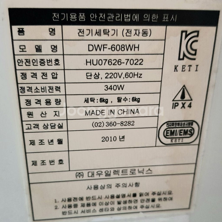 대우 공기방울 통돌이 세탁기 6kg DWF-608WH | 세탁기/건조기 | 중고나라