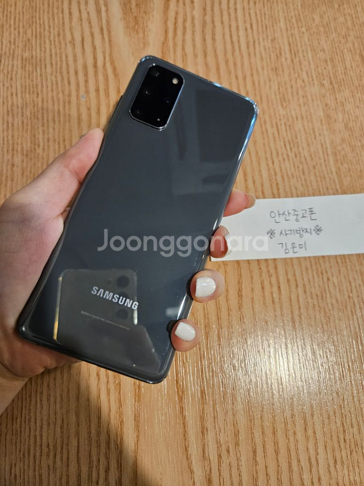 갤럭시S20플러스 무잔상SS급 256g 안산s20+ | 삼성 | 중고나라