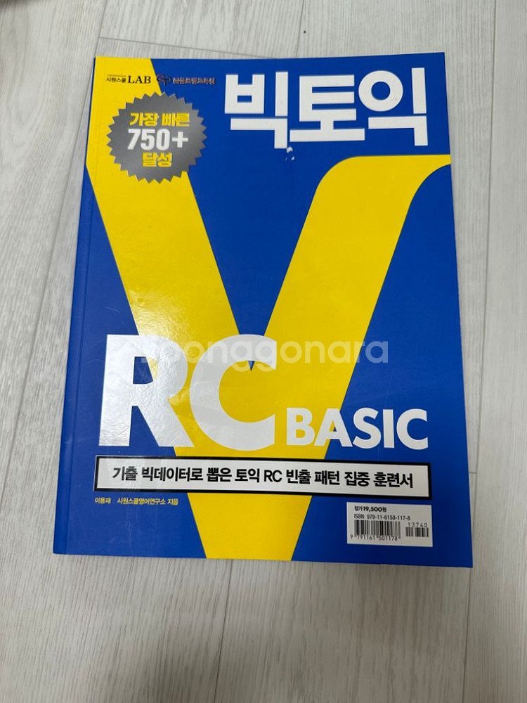 빅토익 Rc+Lc | 학습/참고서 | 중고나라