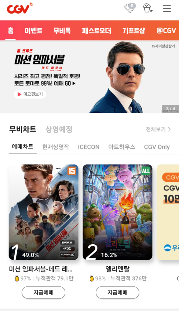 CGV 특별관 IMAX 4DX 3,000원 할인 | 중고나라 카페에서 운영하는 공식 사이트