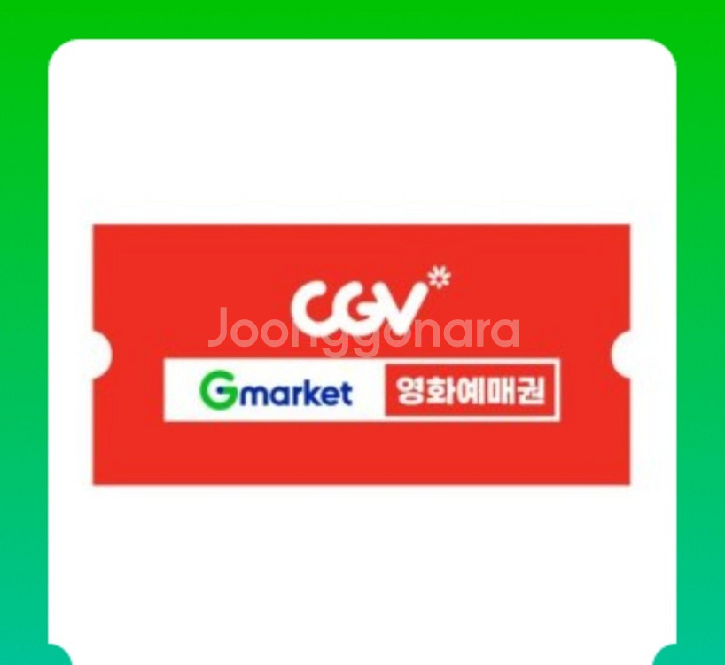 CGV 예매권 | 영화/문화/게임 | 중고나라