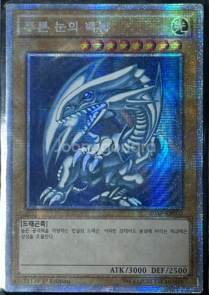 푸른 눈의 백룡 20AP-KR000 1st editio | 예술작품/골동품/수집 | 중고나라