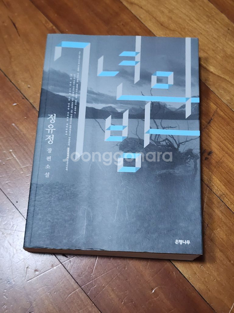 정유정 7년의 밤 소설 판매합니다 소설책 중고나라